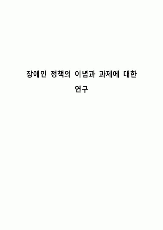 장애인 정책의 이념과 과제에 대한 연구