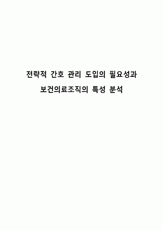 전략적 간호 관리 도입의 필요성과 보건의료조직의 특성 분석