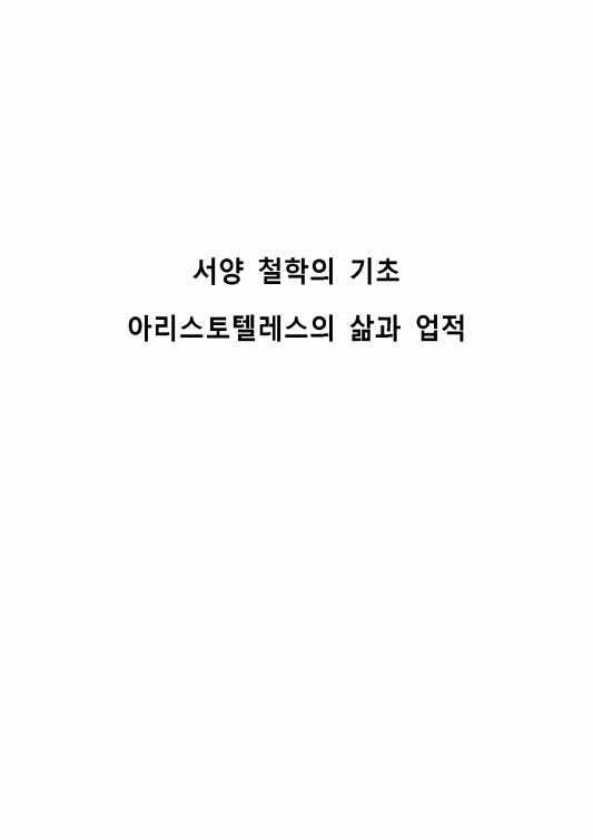 서양 철학의 기초 아리스토텔레스의 삶과 업적