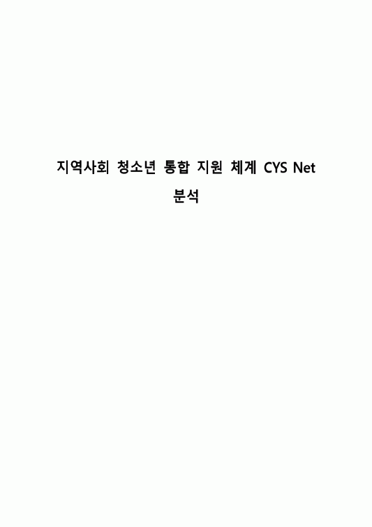 지역사회 청소년 통합 지원 체계 CYS Net 분석