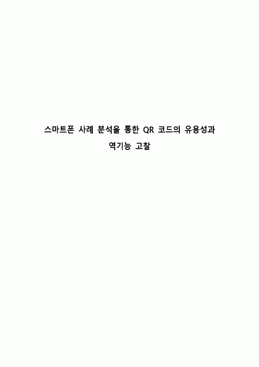 스마트폰 사례 분석을 통한 QR 코드의 유용성과 역기능 고찰