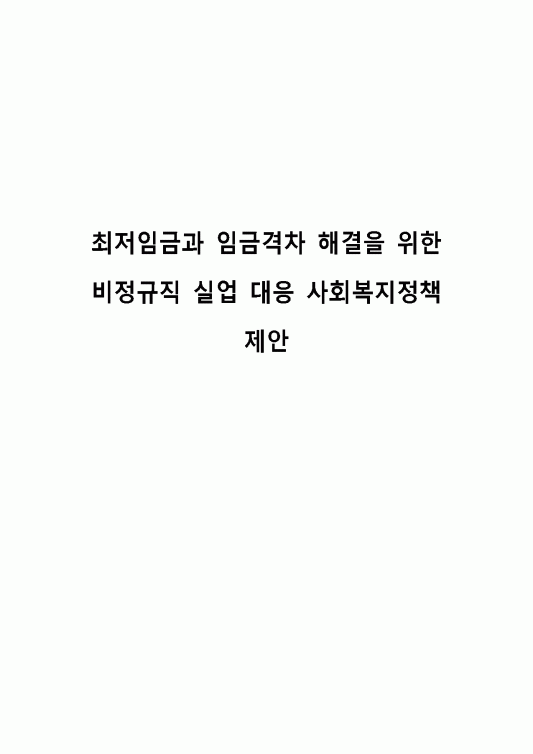 최저임금과 임금격차 해결을 위한 비정규직 실업 대응 사회복지정책 제안