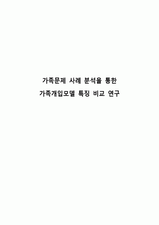 가족문제 사례 분석을 통한 가족개입모델 특징 비교 연구