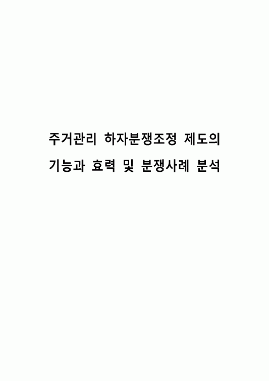 주거관리 하자분쟁조정 제도의 기능과 효력 및 분쟁사례 분석