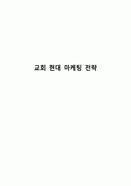 교회 현대 마케팅 전략