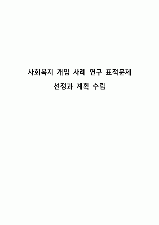 사회복지 개입 사례 연구 표적문제 선정과 계획 수립