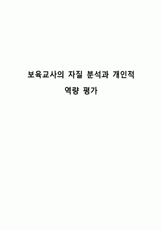 보육교사의 자질 분석과 개인적 역량 평가