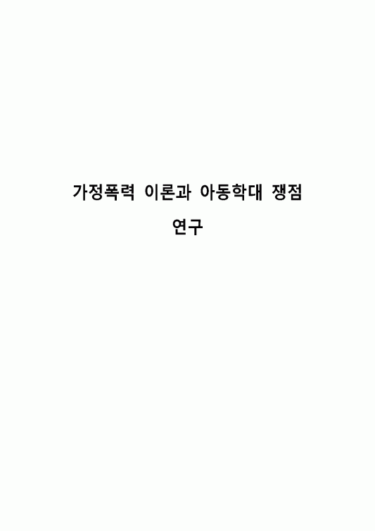 가정폭력 이론과 아동학대 쟁점 연구