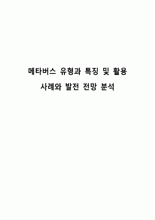 메타버스 유형과 특징 및 활용 사례와 발전 전망 분석