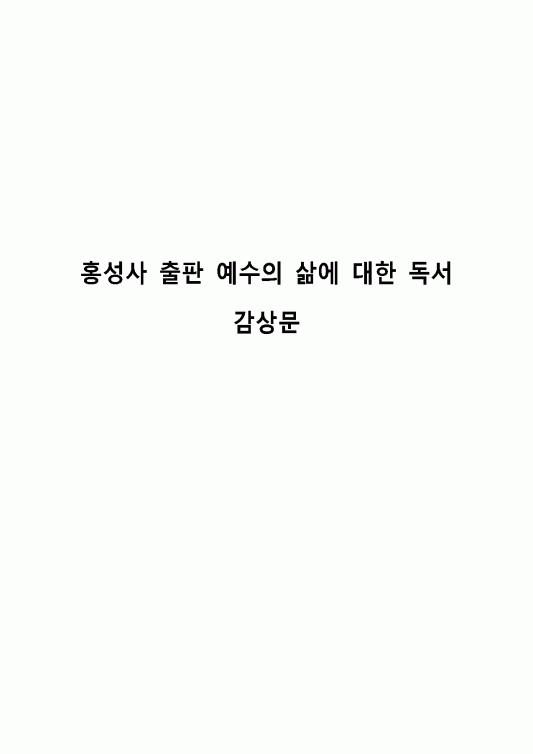 홍성사 출판 예수의 삶에 대한 독서 감상문