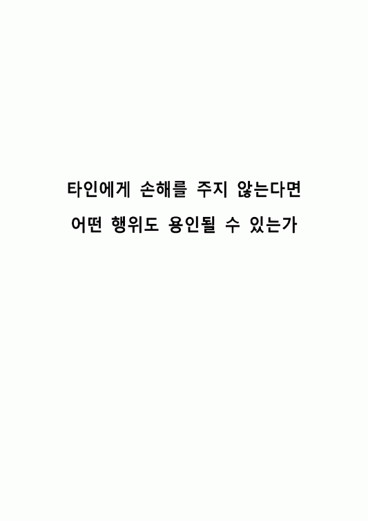 타인에게 손해를 주지 않는다면 어떤 행위도 용인될 수 있는가