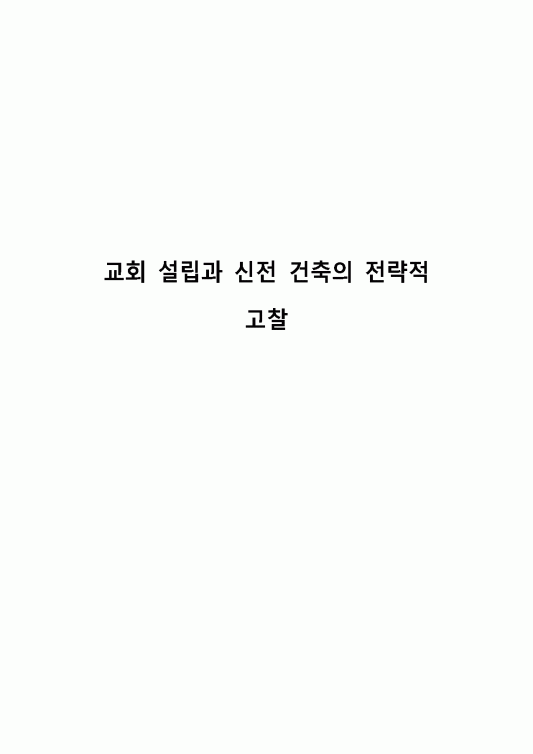 교회 설립과 신전 건축의 전략적 고찰