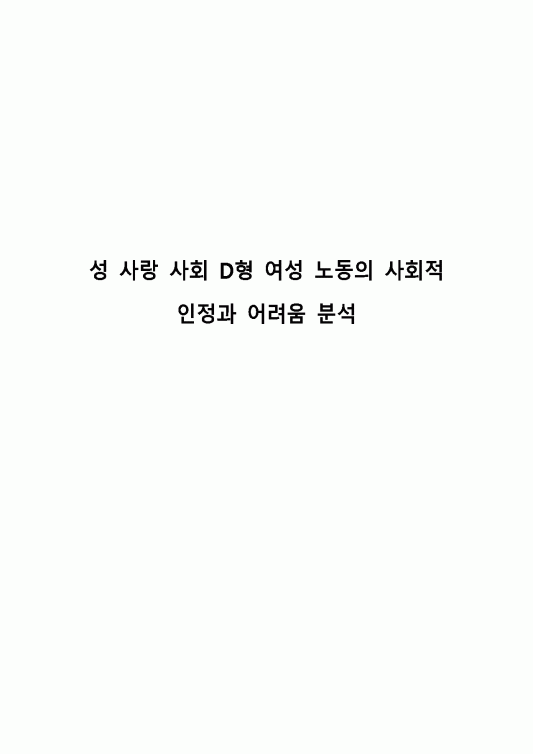 성 사랑 사회 D형 여성 노동의 사회적 인정과 어려움 분석