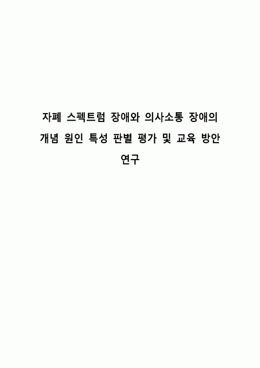 자폐 스펙트럼 장애와 의사소통 장애의 개념 원인 특성 판별 평가 및 교육 방안 연구