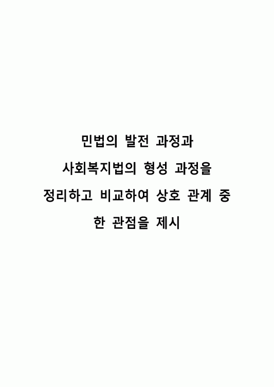 민법의 발전 과정과 사회복지법의 형성 과정을 정리하고 비교하여 상호 관계 중 한 관점을 제시