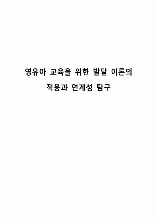 영유아 교육을 위한 발달 이론의 적용과 연계성 탐구