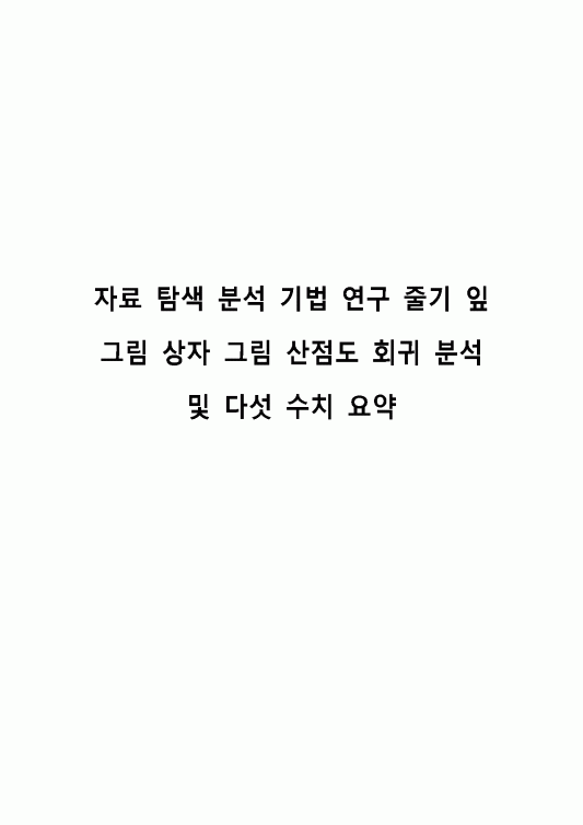 자료 탐색 분석 기법 연구 줄기 잎 그림 상자 그림 산점도 회귀 분석 및 다섯 수치 요약