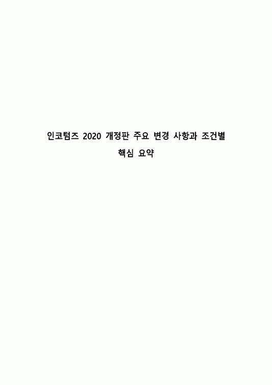 인코텀즈 2020 개정판 주요 변경 사항과 조건별 핵심 요약