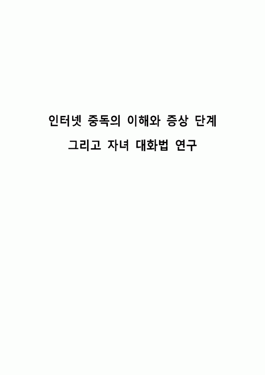 인터넷 중독의 이해와 증상 단계 그리고 자녀 대화법 연구