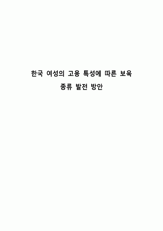 한국 여성의 고용 특성에 따른 보육 종류 발전 방안