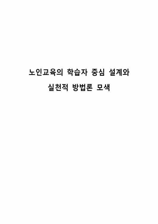 노인교육의 학습자 중심 설계와 실천적 방법론 모색