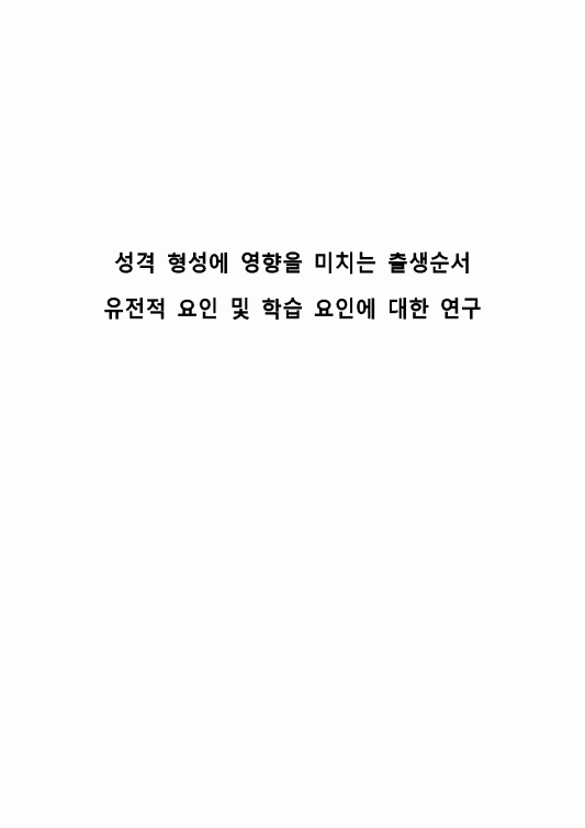 성격 형성에 영향을 미치는 출생순서 유전적 요인 및 학습 요인에 대한 연구