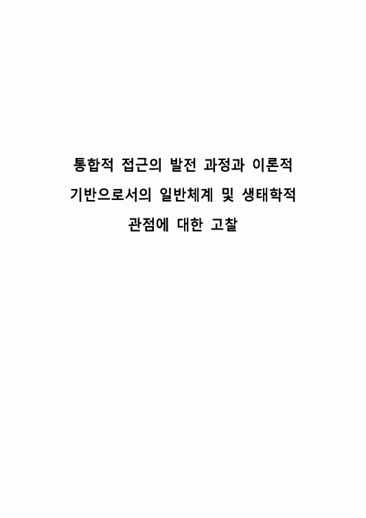 통합적 접근의 발전 과정과 이론적 기반으로서의 일반체계 및 생태학적 관점에 대한 고찰