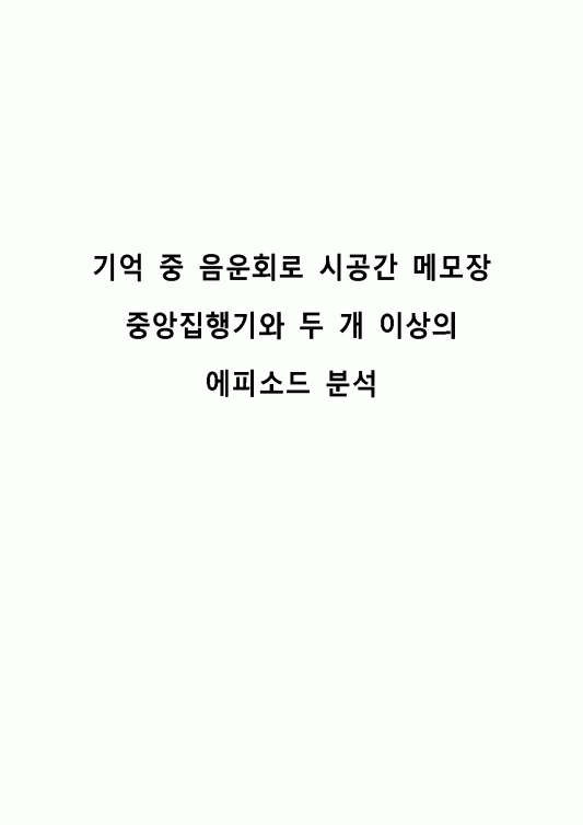 기억 중 음운회로 시공간 메모장 중앙집행기와 두 개 이상의 에피소드 분석