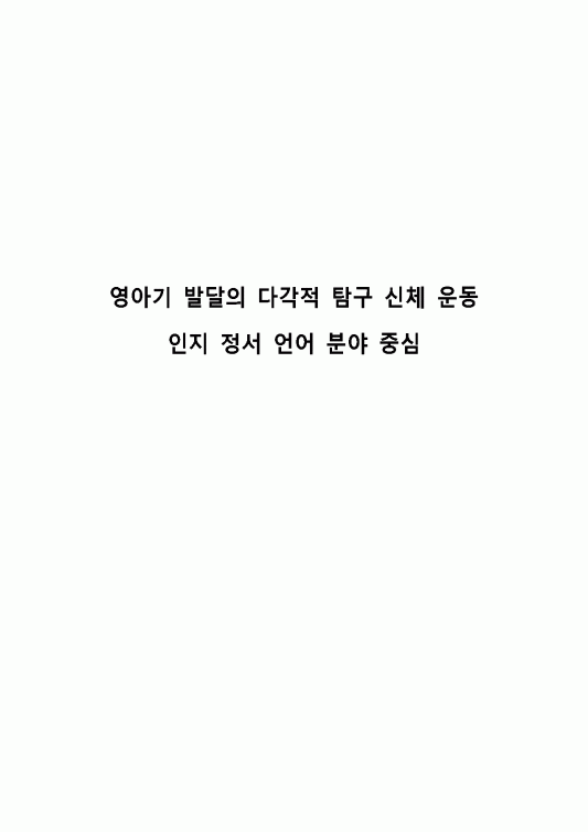 영아기 발달의 다각적 탐구 신체 운동 인지 정서 언어 분야 중심