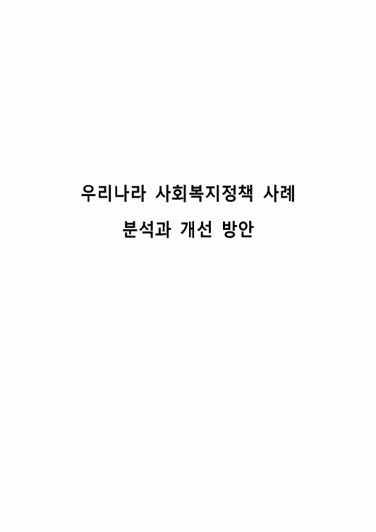 우리나라 사회복지정책 사례 분석과 개선 방안