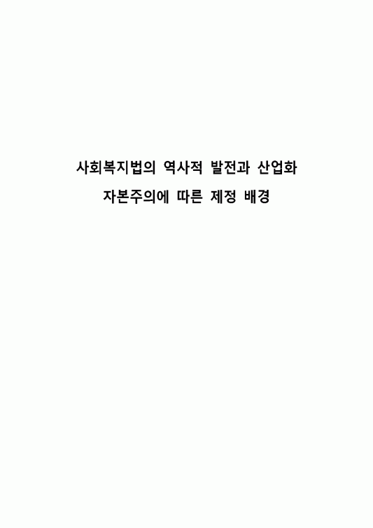 사회복지법의 역사적 발전과 산업화 자본주의에 따른 제정 배경