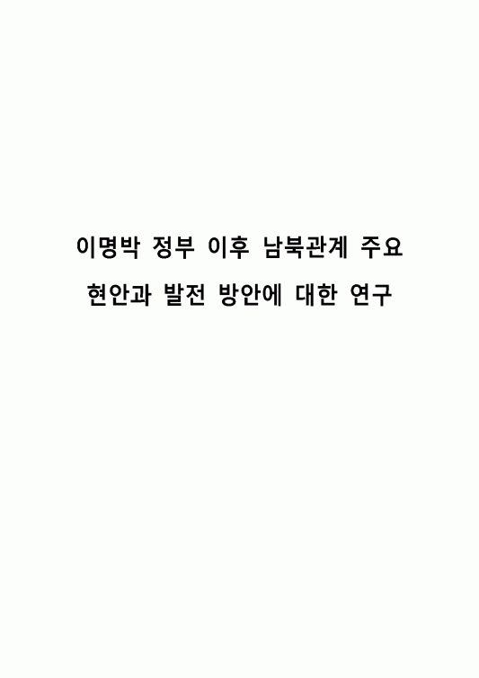 이명박 정부 이후 남북관계 주요 현안과 발전 방안에 대한 연구