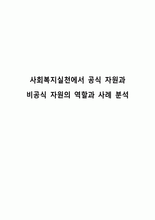 사회복지실천에서 공식 자원과 비공식 자원의 역할과 사례 분석