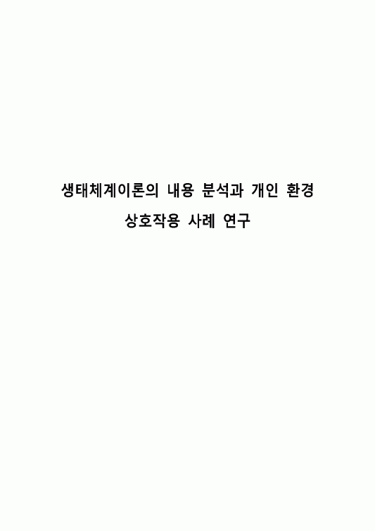 생태체계이론의 내용 분석과 개인 환경 상호작용 사례 연구