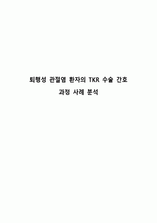 퇴행성 관절염 환자의 TKR 수술 간호 과정 사례 분석
