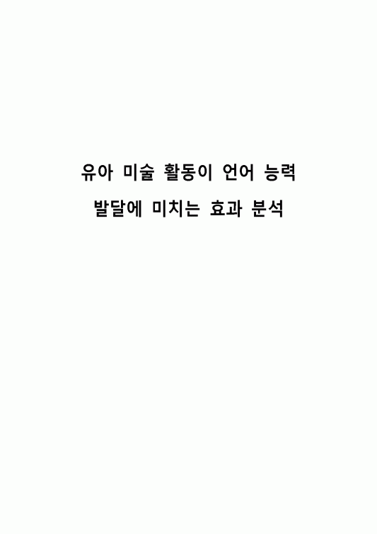 유아 미술 활동이 언어 능력 발달에 미치는 효과 분석