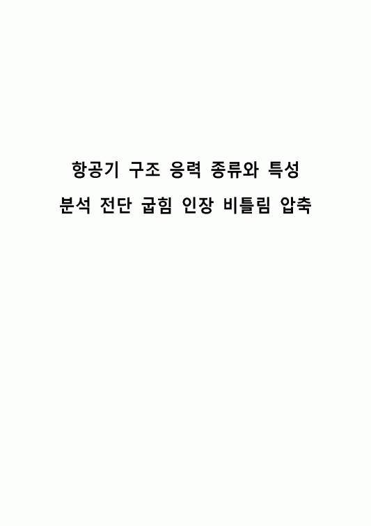 항공기 구조 응력 종류와 특성 분석 전단 굽힘 인장 비틀림 압축