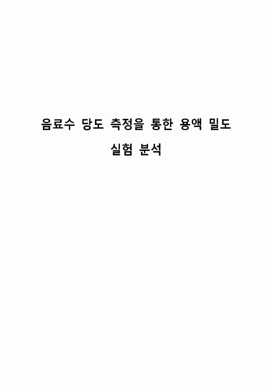 음료수 당도 측정을 통한 용액 밀도 실험 분석