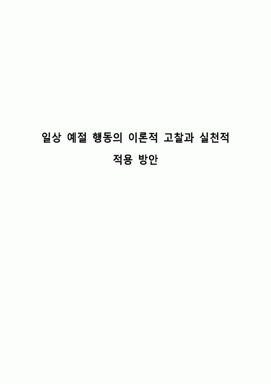일상 예절 행동의 이론적 고찰과 실천적 적용 방안