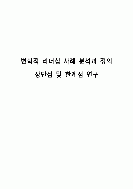 변혁적 리더십 사례 분석과 정의 장단점 및 한계점 연구