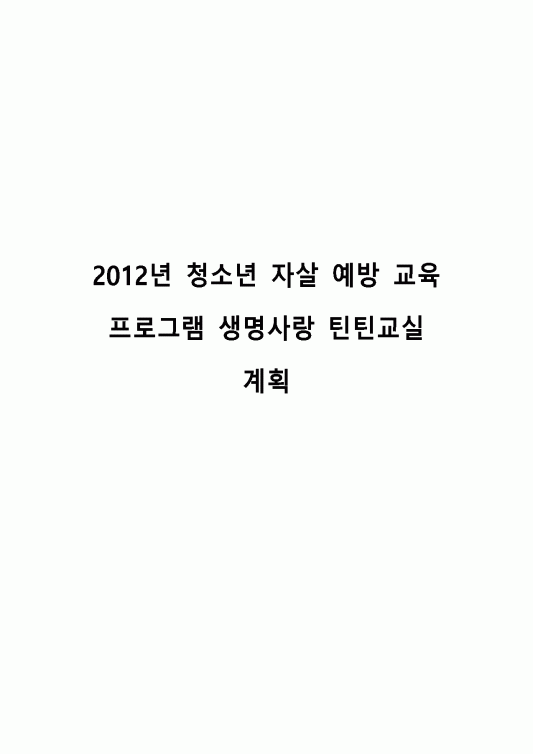 2012년 청소년 자살 예방 교육 프로그램 생명사랑 틴틴교실 계획