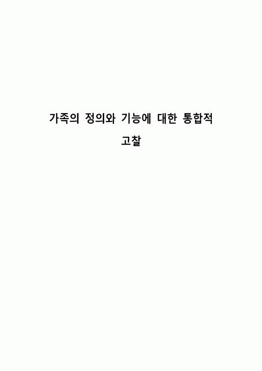 가족의 정의와 기능에 대한 통합적 고찰