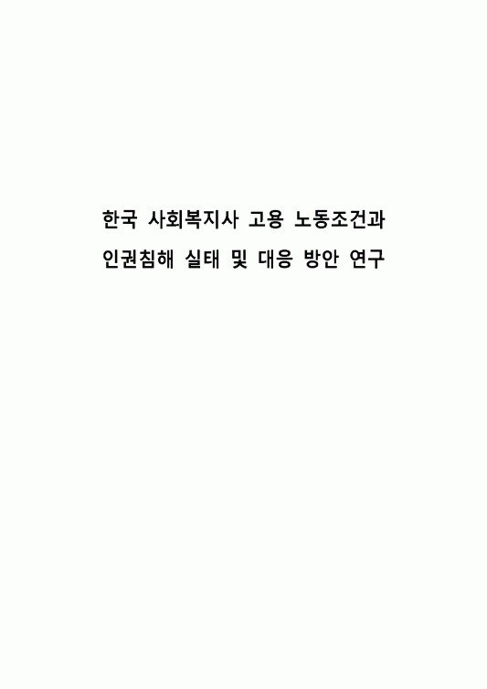 한국 사회복지사 고용 노동조건과 인권침해 실태 및 대응 방안 연구