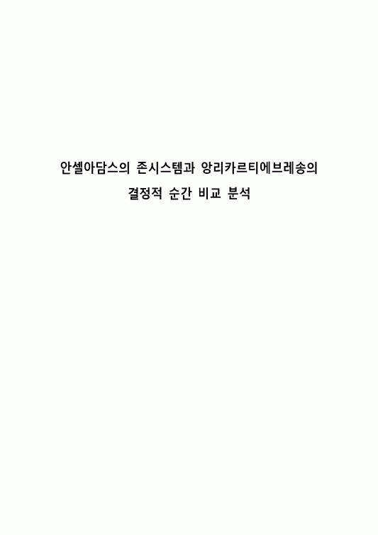 안셀아담스의 존시스템과 앙리카르티에브레송의 결정적 순간 비교 분석