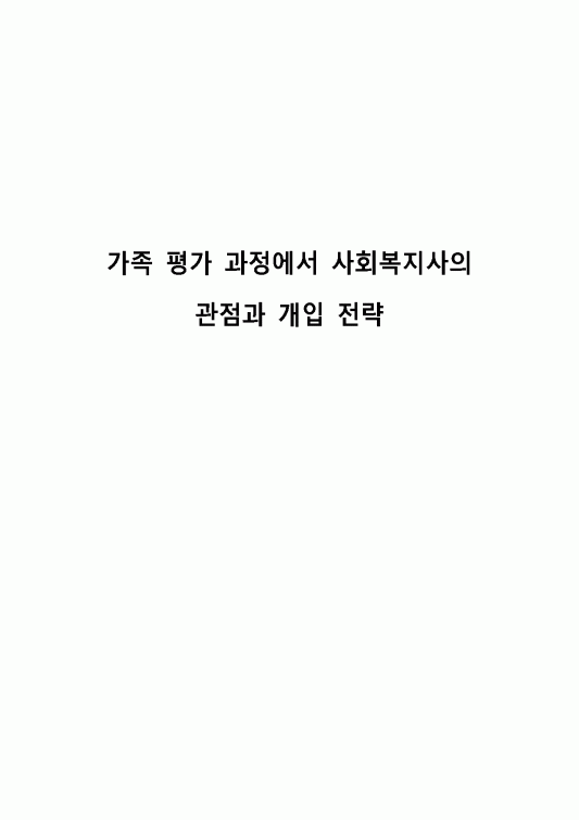 가족 평가 과정에서 사회복지사의 관점과 개입 전략