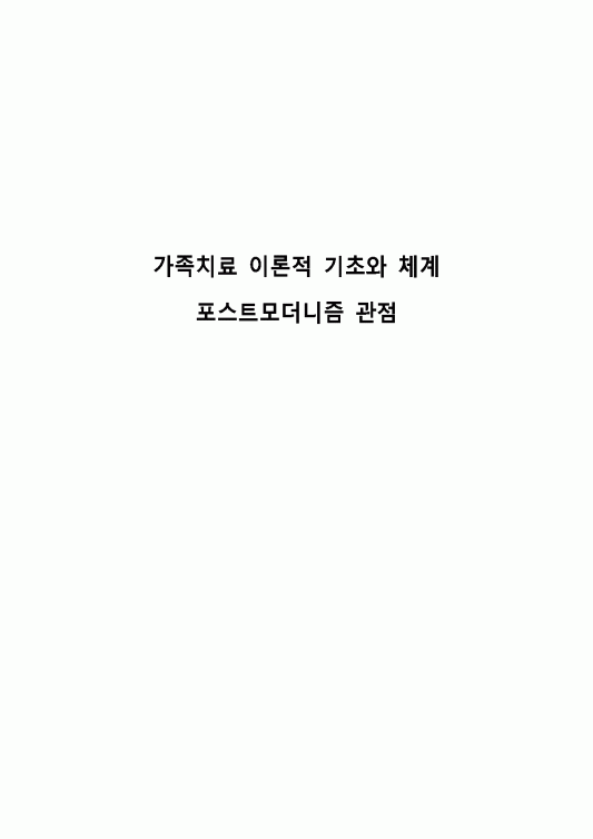 가족치료 이론적 기초와 체계 포스트모더니즘 관점