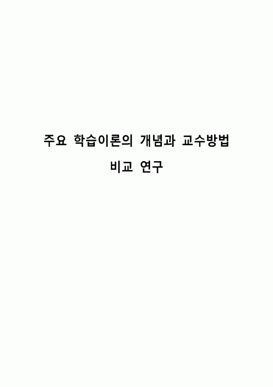 주요 학습이론의 개념과 교수방법 비교 연구