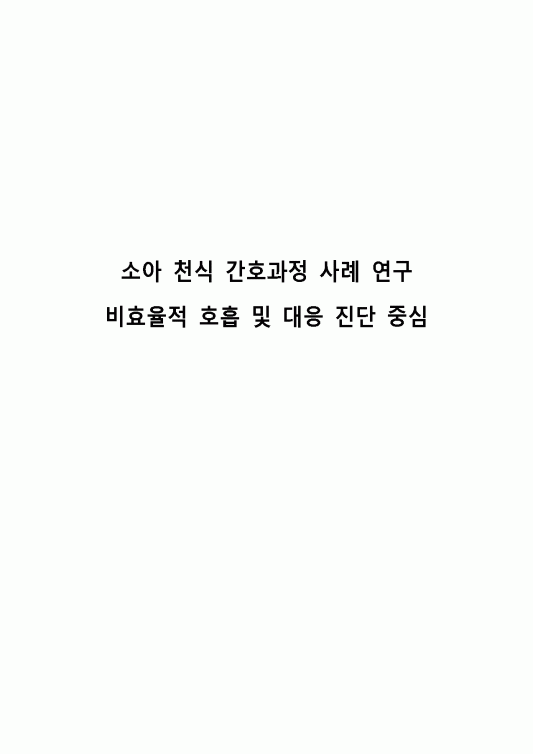 소아 천식 간호과정 사례 연구 비효율적 호흡 및 대응 진단 중심