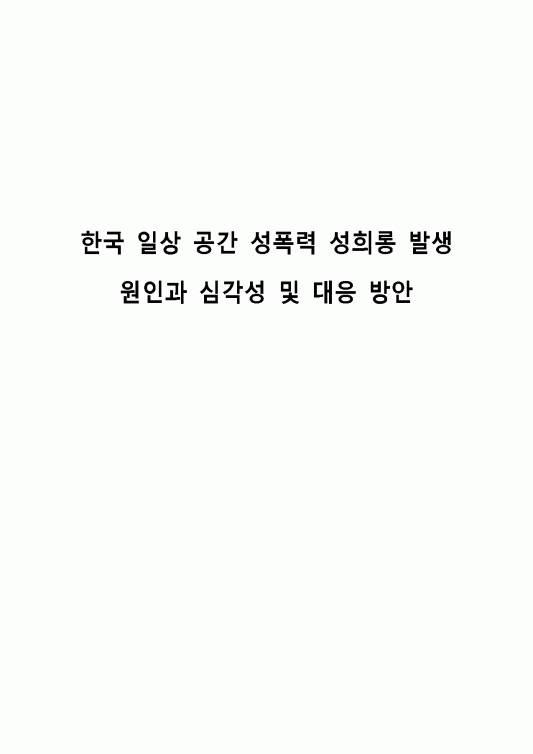 한국 일상 공간 성폭력 성희롱 발생 원인과 심각성 및 대응 방안