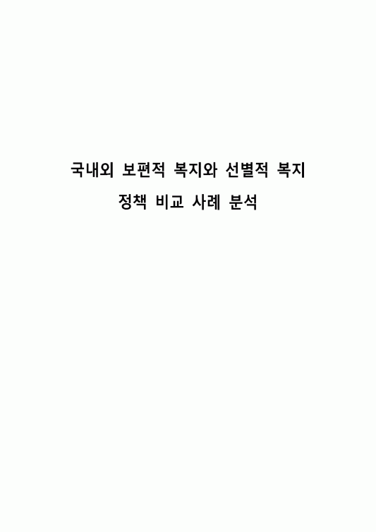 국내외 보편적 복지와 선별적 복지 정책 비교 사례 분석